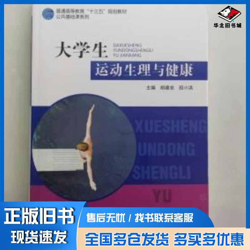 正版旧书大学生运动生理与健康胡建忠湖南科学技术出版社9787535794635