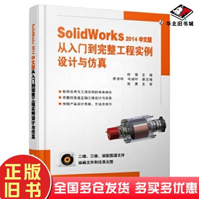 正版旧书SolidWorks2014中文版从入门到完整工程实例设计与仿真何强电子工业出版社9787121237966
