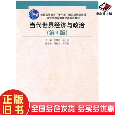 正版旧书当代世界经济与政治第四4版李景治林甦主编中国人民大学出版社9787300123554