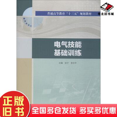 正版旧书电气技能基础训练张宁李宗平主编中国水利水电出版社9787517066460