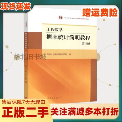 二手工程数学概率统计简明教程第三版第3版高等教育出版社0553956