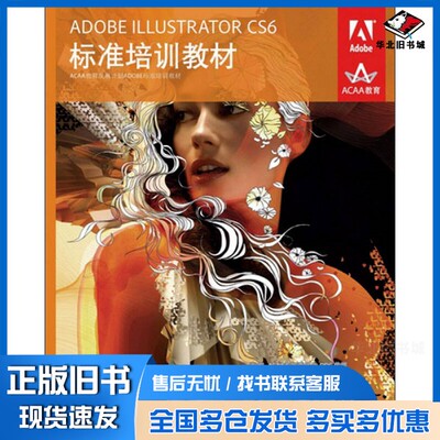 正版旧书ADOBE ILLUSTRATOR CS6标准培训教材ACAA专家委员会，DDC传媒主编；汪可编著人民邮电出版社9787115302953