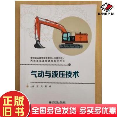 正版旧书气动与液压技术王凤高峰主编哈尔滨工程大学出版社9787566125989