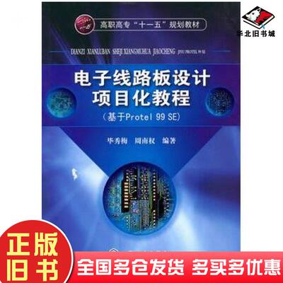 正版旧书电子线路板设计项目化教程基于Protel99SE毕秀梅周南权化学工业出版社9787122085412