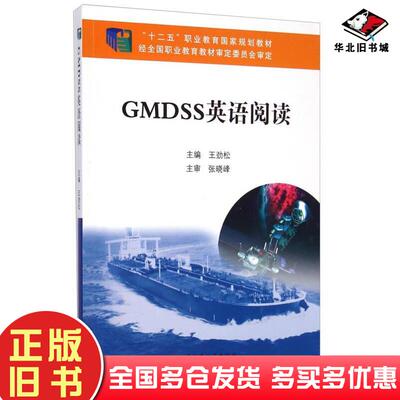 正版旧书GMDSS英语阅读王劲松编大连海事大学出版社9787563230716