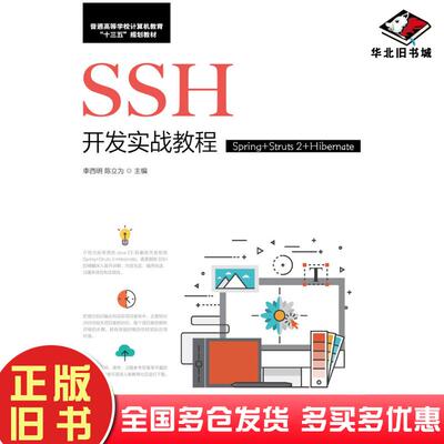 正版旧书SSH开发实战教程Spring+Struts2+Hibernate李西明陈立为人民邮电出版社97871155297