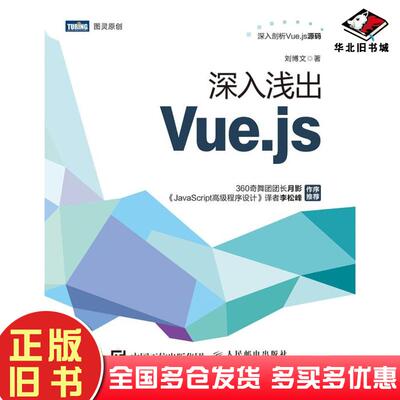 正版旧书深入浅出Vuejs刘博文人民邮电出版社9787115509055