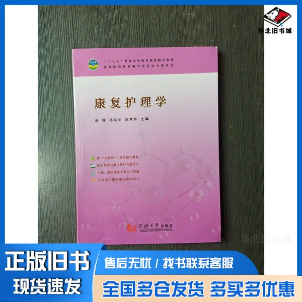 正版旧书康复护理学赵霞 孙凯华 赵其辉同济大学出版社9787560870557