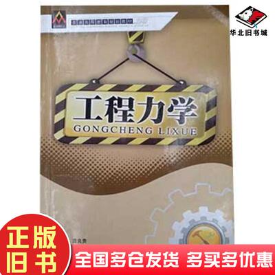正版旧书工程力学良贵北京航空航天大学出版社9787512401969