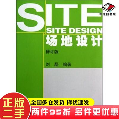 二手书场地设计刘磊著中国建材工业出版社9787802272248