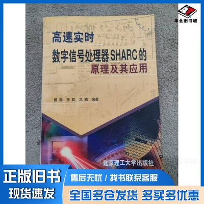 正版旧书高速实时数字信号处理器SHARC的原理及其应用曾涛等编著北京理工大学出版社9787810456777
