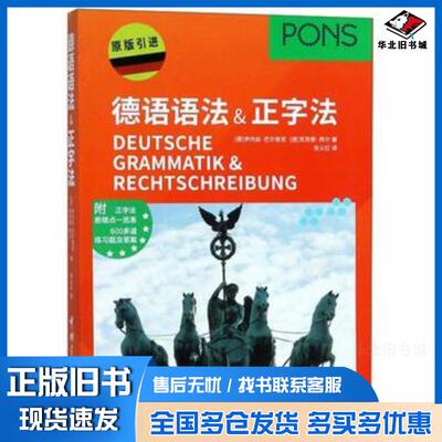 正版旧书德语语法&正字法克劳斯·煦尔著德伊内丝·巴尔奇克张义红译中国宇航出版社9787515914794