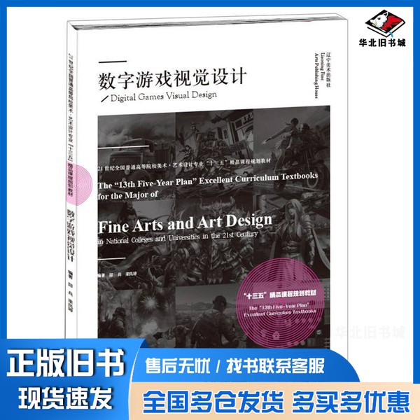 正版旧书数字游戏视觉设计(21世纪全国普通高等院校美术艺术设计专业十三五精品课程规划教材)彭伟哲；邵兵、梁凤婷  编辽宁美术出