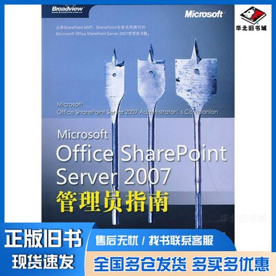 正版旧书Microsoft Office SharePoint Server 2007管理员指南（美）Bill English等著；徐曙光等译电子工业出版社9787121089176