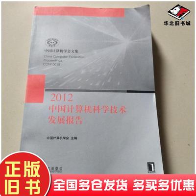 正版旧书中国计算机科学技术发展报告中国计算机学会主编机械工业出版社9787111443063