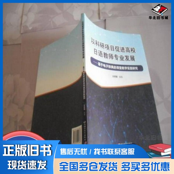 正版旧书以科研项目促进高校日语教师专业发展 : 基于电子 辞典的课堂教学实践研究冷丽敏  主编北京语言大学出版社9787561949863