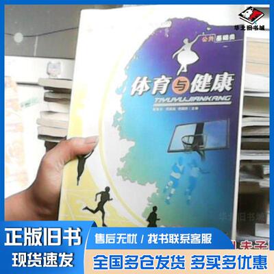 正版旧书体育与健康吴江主编谢飞飞朱超副主编中国海洋大学出版社9787810674225