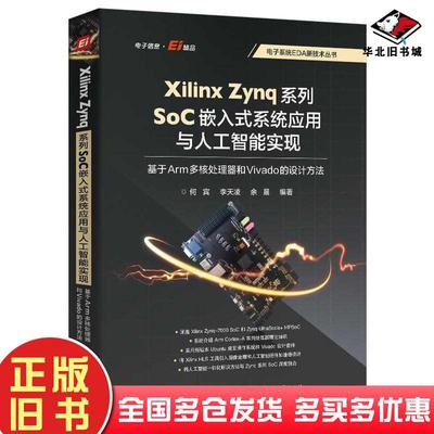 正版旧书XilinxZynq系列SoC嵌入式系统应用与人工智能实现基于Arm多核处理器和Vivado的设计方法何宾李天凌余晨电子工业出版社9787