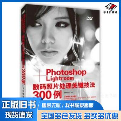 正版旧书Photoshop+Lightroom数码照片处理关键技法300例创锐设计编著人民邮电出版社9787115358790