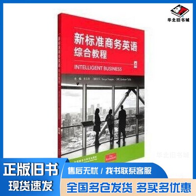 正版旧书现货新标准商务英语综合教程(4)新华仓库多仓直发主编王立非, (爱尔兰) Tonya Trappe, (英) Graham Tullis外语教学与研究