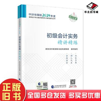 正版旧书2024初级会计实务精讲精练财政部中国财经出版传媒集团经济科学出版社9787521854022