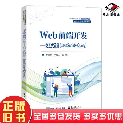 正版旧书Web前端开发交互式设计JavaScript+jQuery孙佳帝孙文江主编电子工业出版社9787121448850