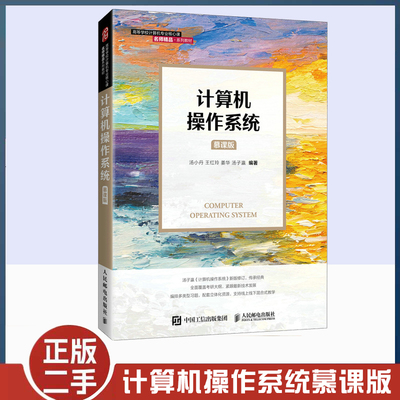 正版旧书计算机操作系统慕课版汤小丹+实验指导习题与考研真题解析+人民邮电出版社人民邮电出版社408计算机考9787115561152研教材