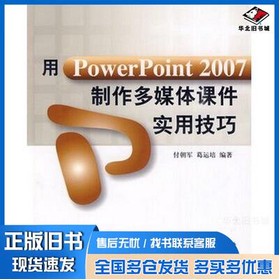 正版旧书用PowerPoint2007制作多媒体课件实用技巧付朝军葛运培编著清华大学出版社9787302210061