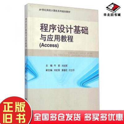 正版旧书程序设计基础与应用教程Access牛莉刘远军刘红军等编浙江大学出版社9787308108355
