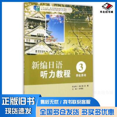 正版旧书新编日语听力教程3学生用书朴惠英华东师范大学出版社9787567526983