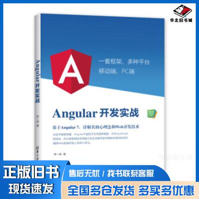 正版旧书Angular开发实战李一鸣清华大学出版社9787302534822
