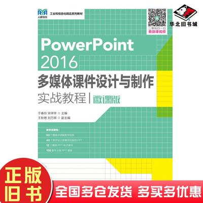 正版旧书PowerPoint2016多媒体课件设计与制作实战教程刘万辉人民邮电出版社9787115562685