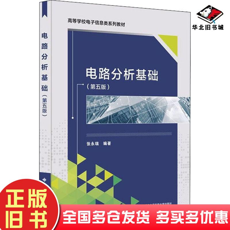 二手书电路分析基础第5版张永瑞编西安电子科技大学出版社9787560660660
