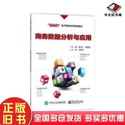 正版旧书商务数据分析与应用胡华江杨甜甜著电子工业出版社9787121327599