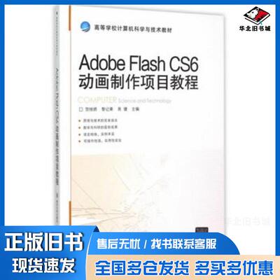 正版旧书AdobeFlashCS6动画制作项目教程贺桂娇黎记果易健主编北京交通大学出版社9787512123748