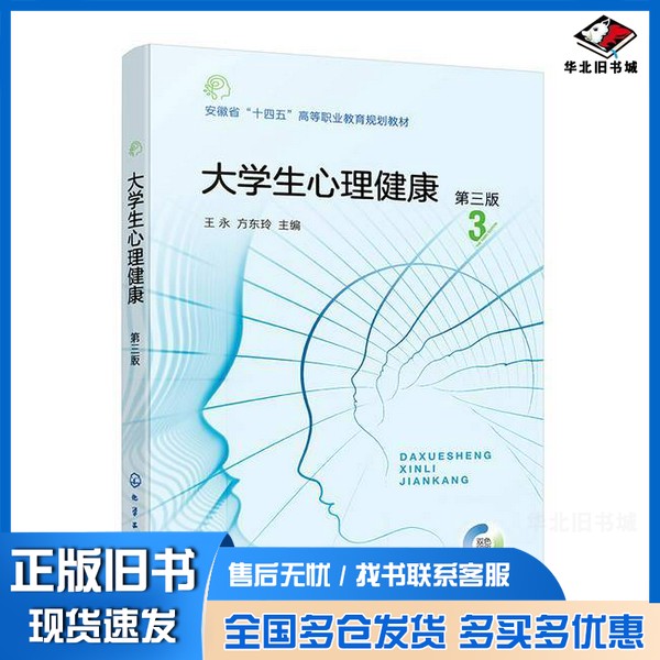 正版旧书大学生心理健康无化学工业出版社9787122456663