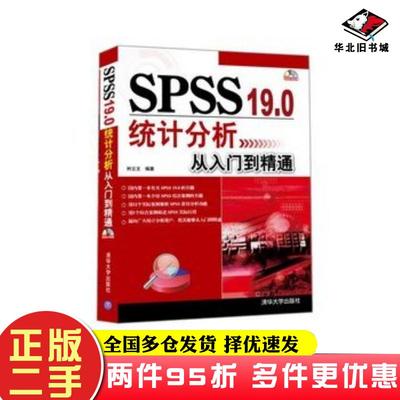 二手书SPSS190统计分析从入门到精通时立文编著清华大学出版社9787302289340