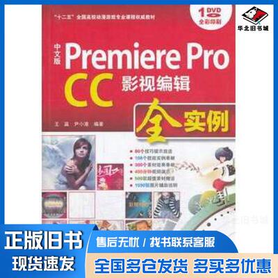 正版旧书中文版PremiereProCC影视编辑全实例王瀛尹小港著海洋出版社9787502787158