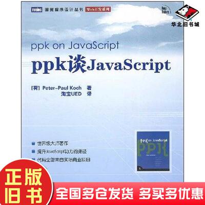 正版旧书Web开发系列:ppk谈JavaScript科克KochP.P.著淘宝UED译人民邮电出版社9787115175458