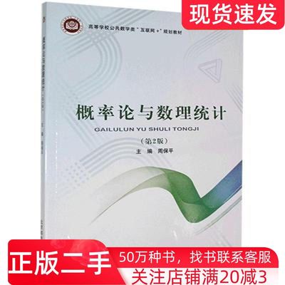 二手书概率论与数理统计第二版周保平北京邮电大学出版社9787563561001