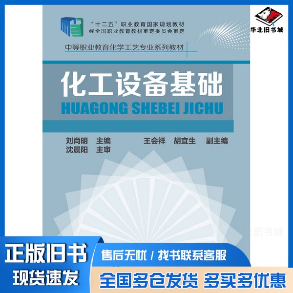 正版旧书化工设备基础刘尚明主编；王会祥，胡适宜副主编；沈晨阳主审化学工业出版社9787122238221