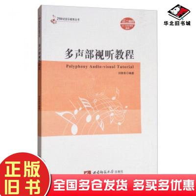 正版旧书多声部视听教程刘荣弟著西南师范大学出版社9787562191902