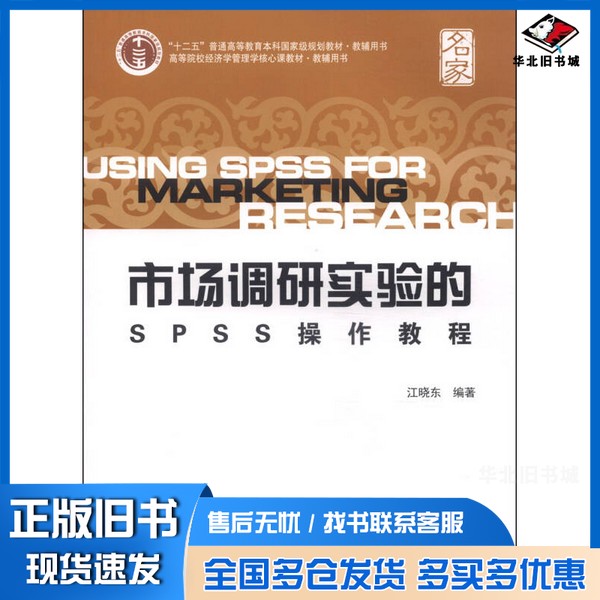 正版旧书市场调研实验的SPSS操作教程江晓东编著上海财经大学出版社9787564217747