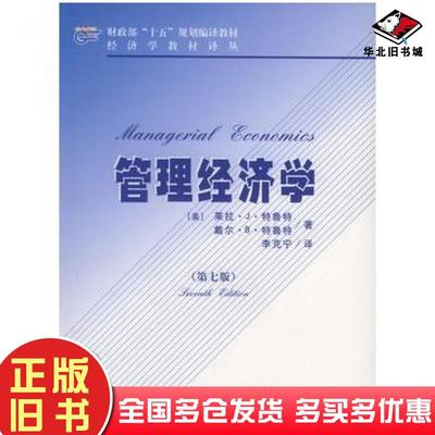 正版旧书管理经济学美莱拉·J·特鲁特戴尔·B·特鲁特著李克宁译经济科学出版社9787505828957