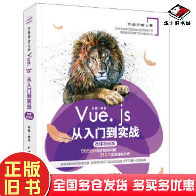 正版旧书Vuejs从入门到实战孙鑫编著中国水利水电出版社9787517083856