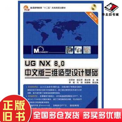 正版旧书UGNX80中文版三维造型设计基础任军学编田卫军编高长银编电子工业出版社9787121216305