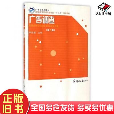 正版旧书广告调查第2版李惊雷郑州大学出版社9787564515843