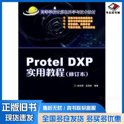 正版旧书ProtelDXP实用教程赵志刚吴海彬编著北京交通大学出版社9787810823890