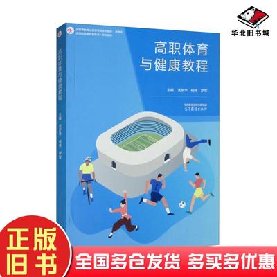 正版旧书高职体育与健康教程羌梦华杨伟罗军编高等教育出版社9787040587593