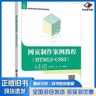 正版旧书网页制作案例教程HTML5+CSS3编者王淑敏西安电子科技大学出版社9787560671697